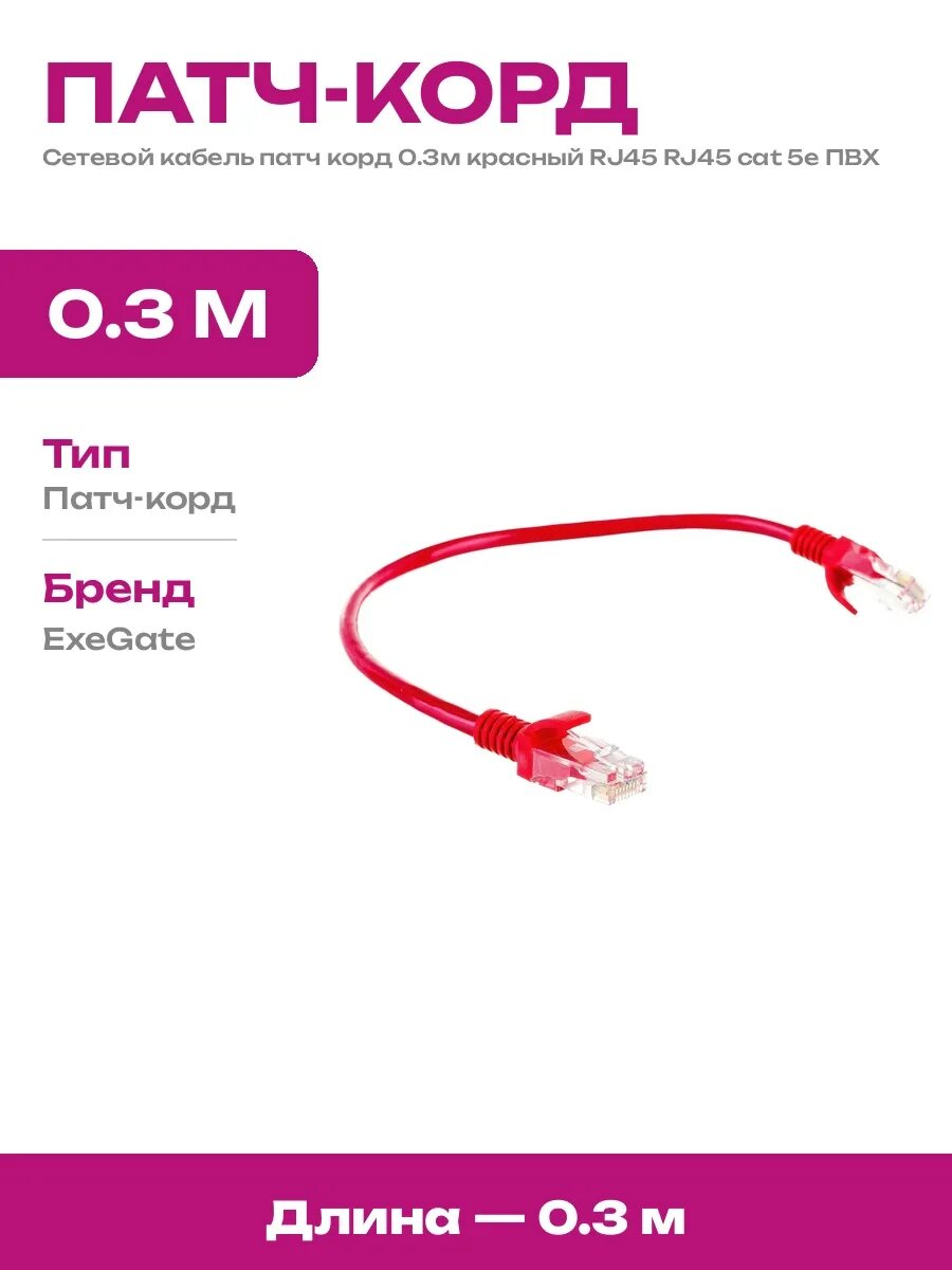 Шнур соединительный 0.3м красный патч корд 5e для интернета