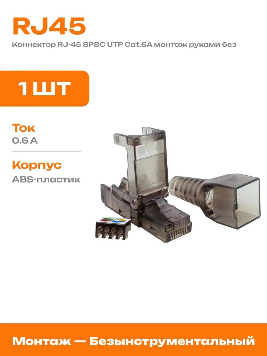 Разъем RJ-45 8P8C UTP Cat.6A сетевой DIY безынструментальный