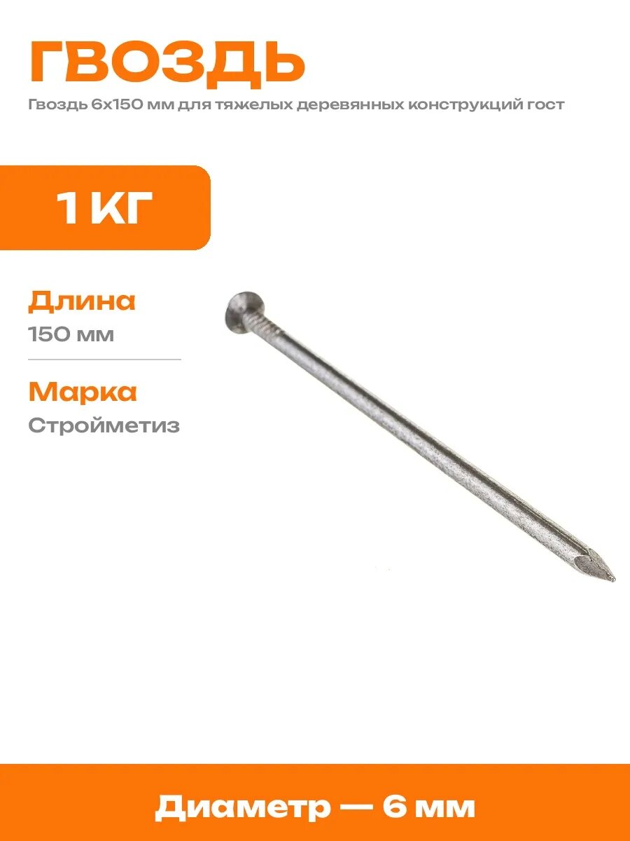 Гвозди строительные 6х150 мм стальные фасовка 1 кг пакет