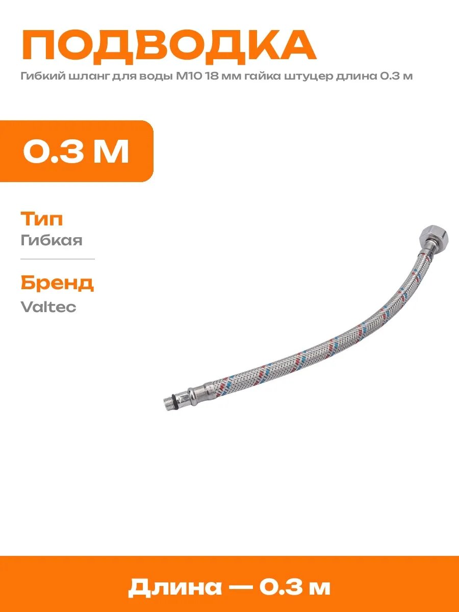 Шланг для воды гайка 1/2 штуцер М10 18 мм бытовой 0.3 метра