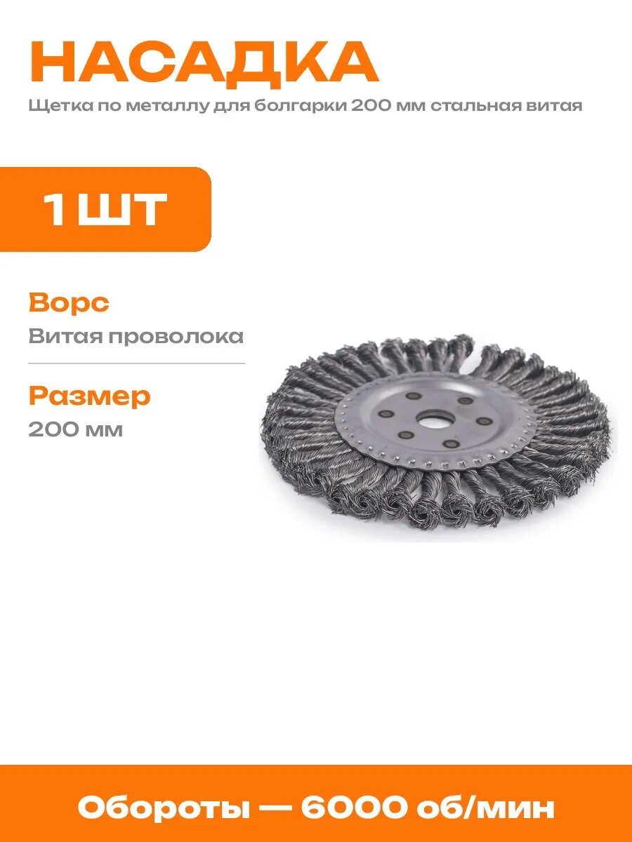 Щетка металлическая для УШМ 200 мм витая для зачистки