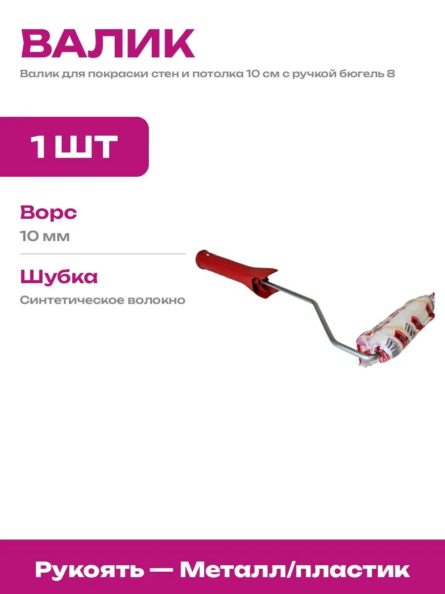 Валик для покраски 10 см с ручкой для гладких поверхностей