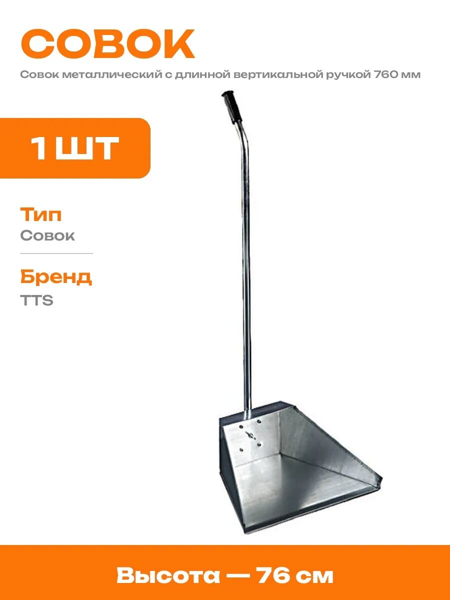 Совок металлический с длинной ручкой для бытовых нужд 76 см