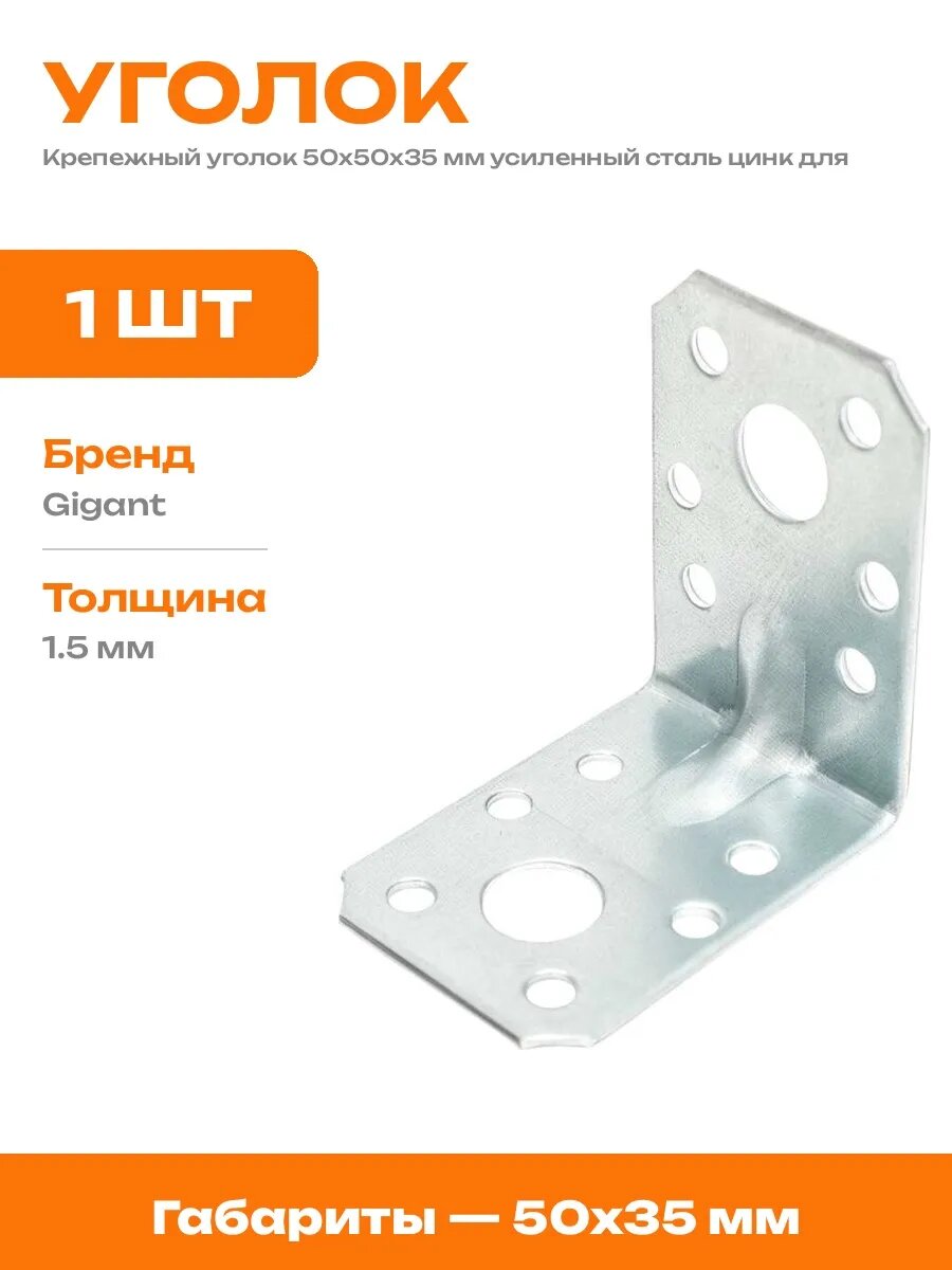 Уголок оцинкованный усиленный 50х50х35 мм для саморезов