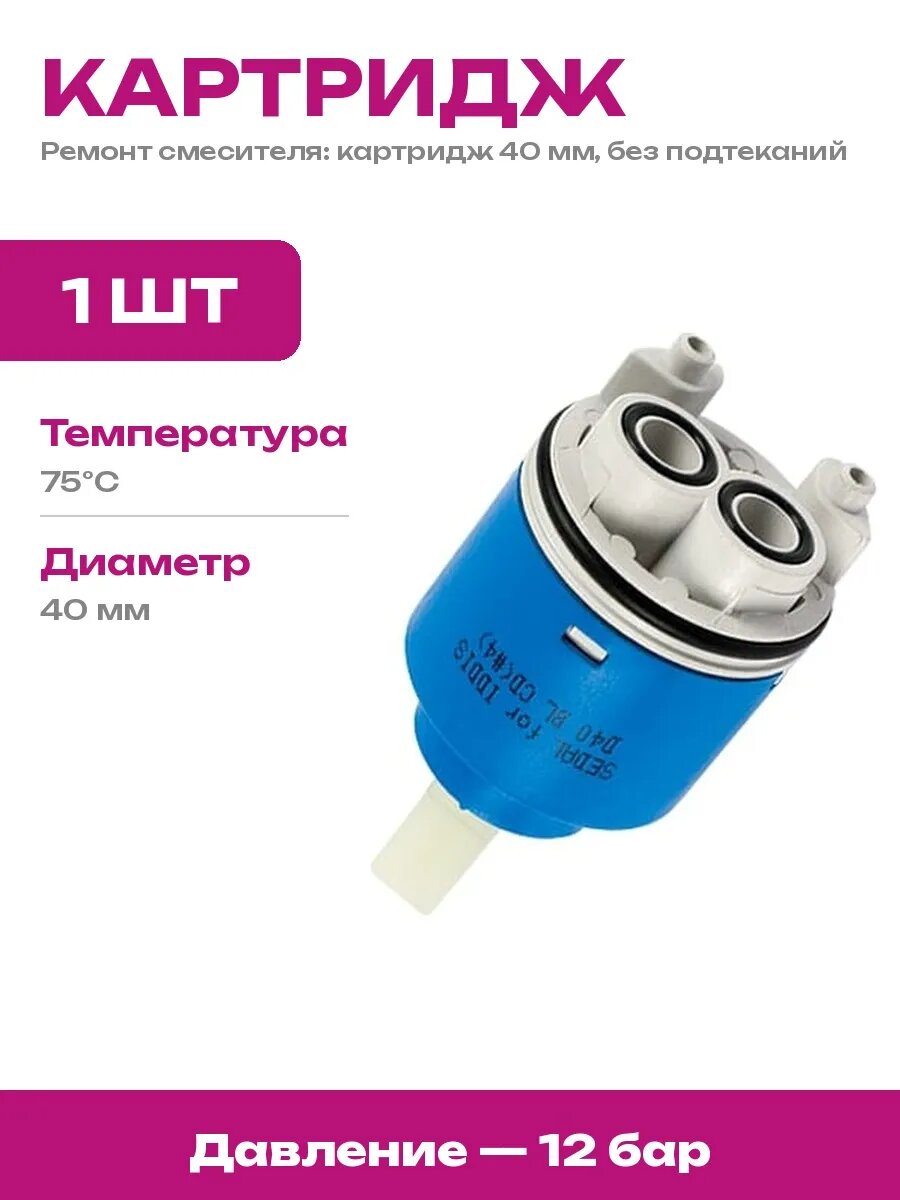 Картридж для смесителя однорычажный, керамика, плавный ход
