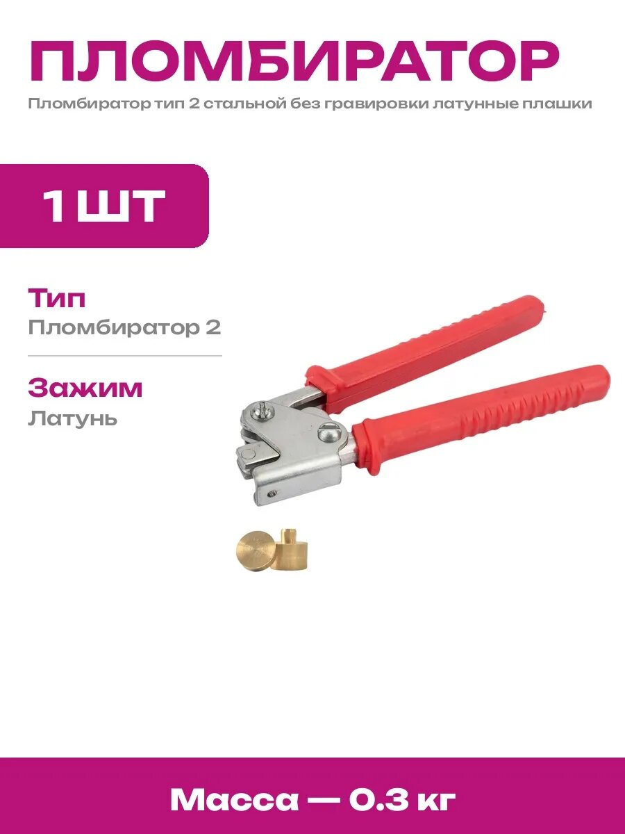 Пломбиратор для свинцовых пломб тип 2 200 мм металлический