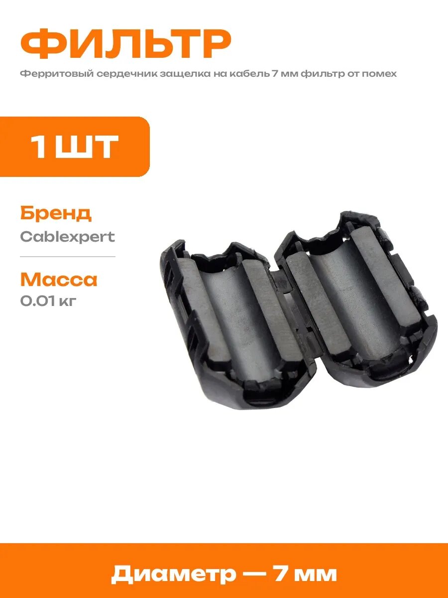 Кольцо ферритовое на кабель защелка 7 мм фильтр помех черное