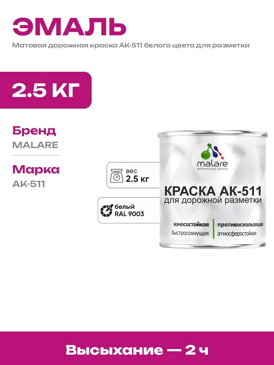 Краска для дорожной разметки АК-511 белая износостойкая 2.5