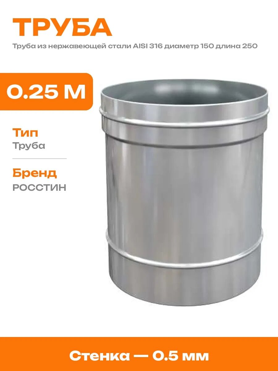 Одностенная труба 150 мм для дымохода нержавеющая AISI 316