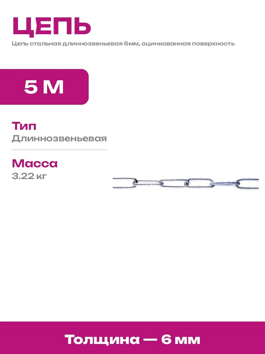 Цепь длиннозвенная 6 мм оцинкованная 5 метров строительная