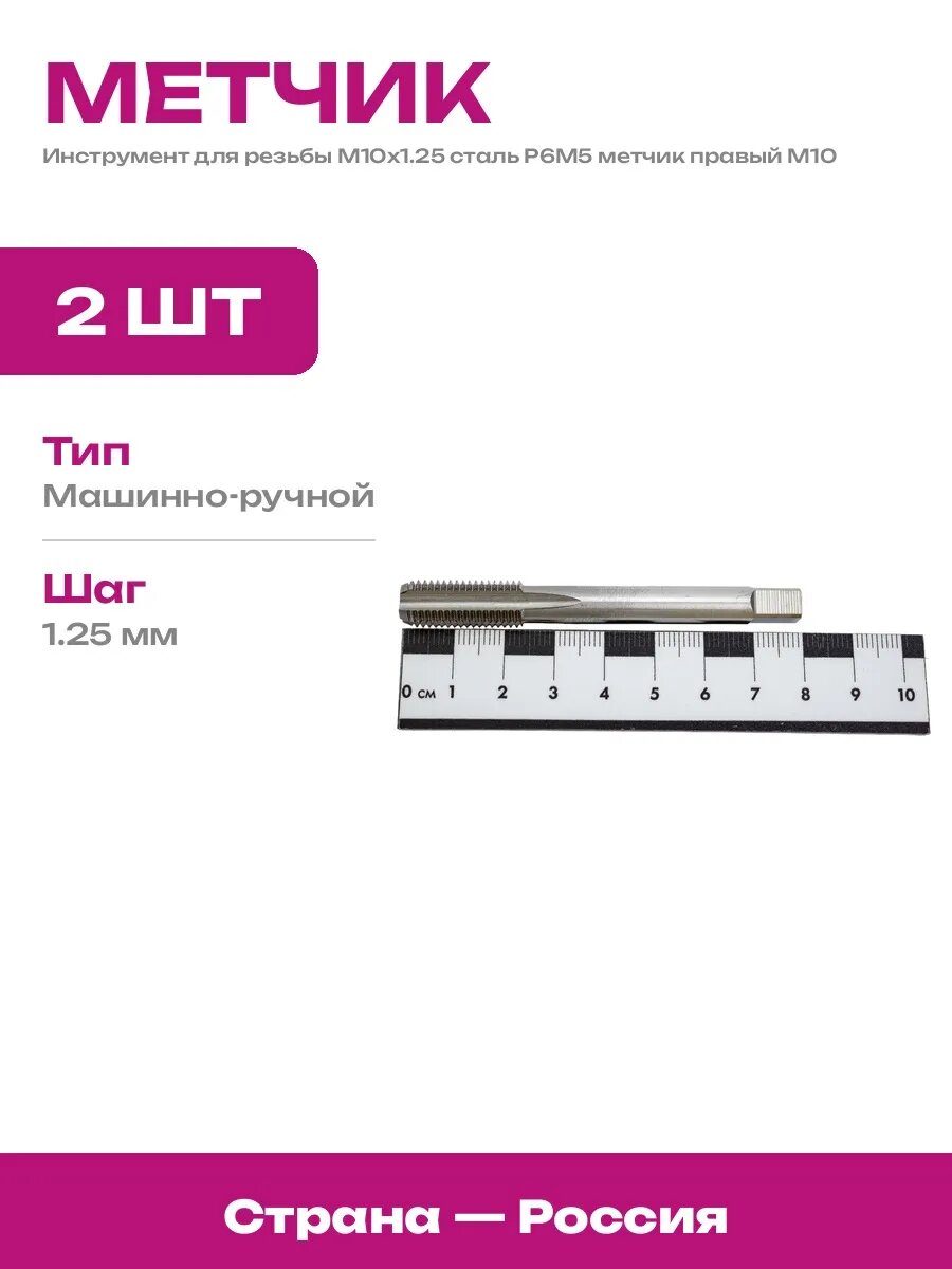 Метчик М10х1.25 машинный комплект из 2 штук правая резьба