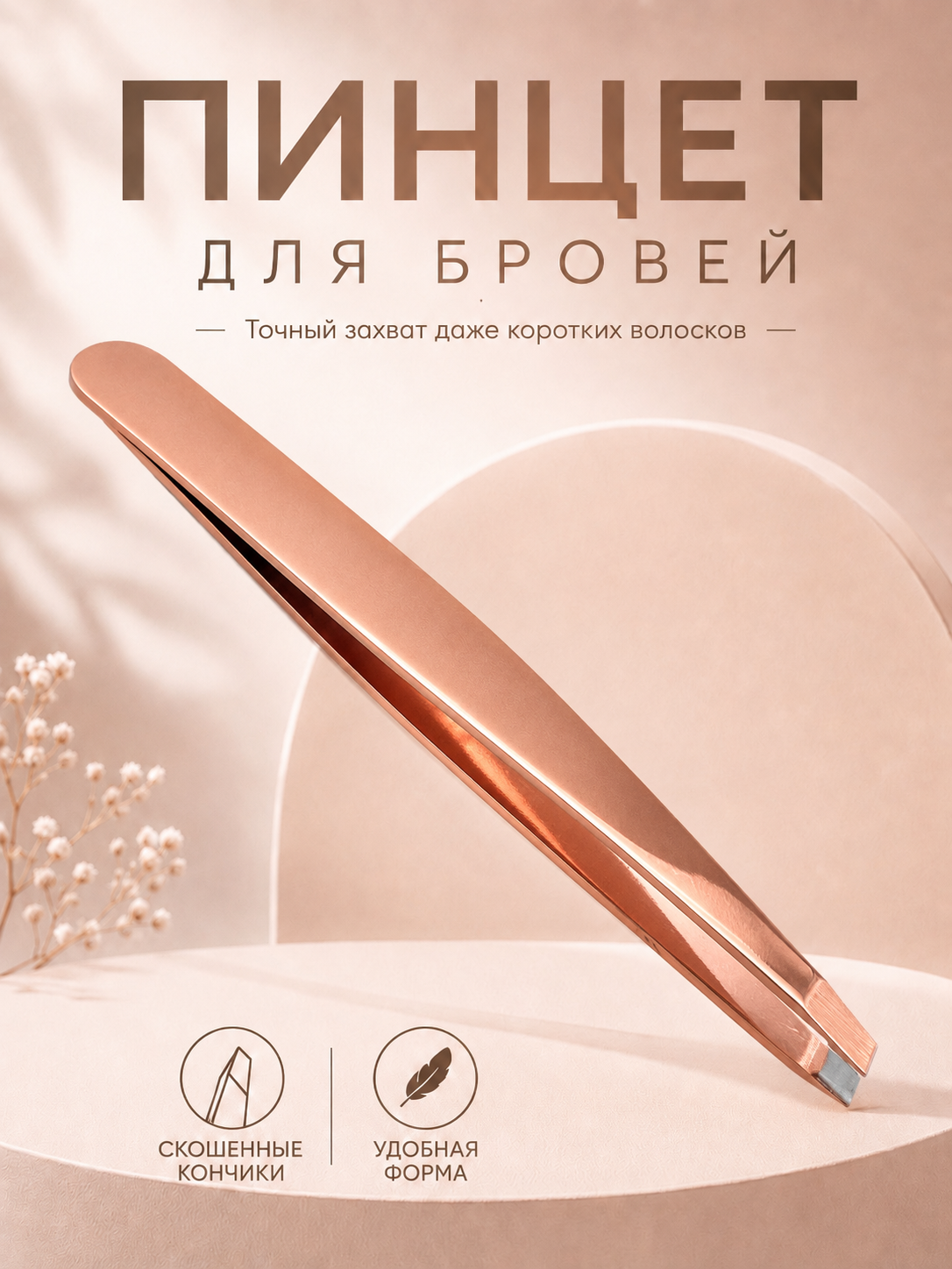 Пинцет для бровей профессиональный бронзовый цвет, нержавеющая сталь, 9 см