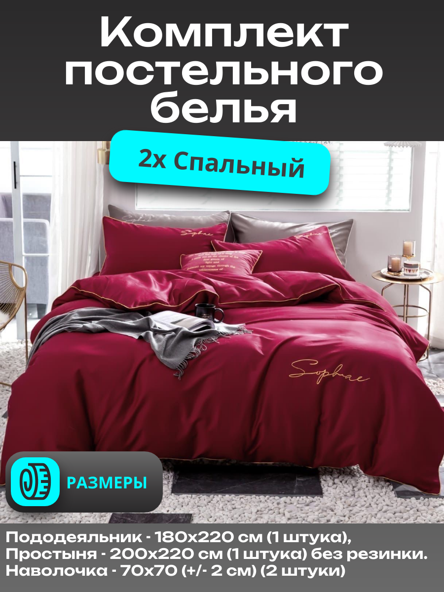 Комплект постельного белья двушка Красный – 2х-спальное / Пододеяльник 180*220 / Простыня 200*220 / Наволочки 70*70