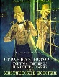 Странная история доктора Джекила и мистера Хайда : мистические истории
