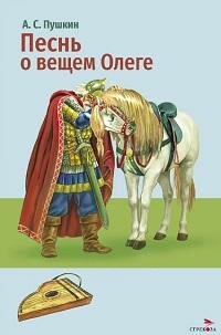 Песнь о вещем Олеге
