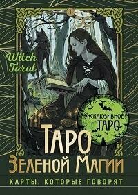 Таро Зеленой магии. Witch Tarot