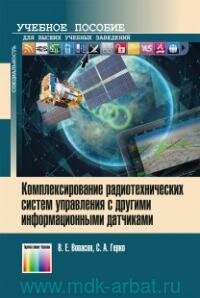 Комплексирование радиотехнических систем управления с другими информационными датчиками : учебное пособие