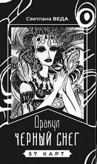 Оракул Черный снег : 57 карт