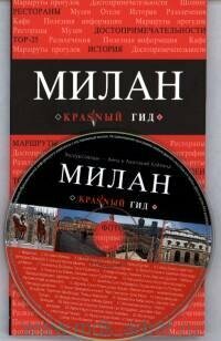 Милан : путеводитель