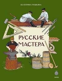 Русские мастера