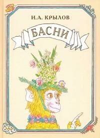 Басни