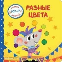 Разные цвета : книжка с задвижками для малышей