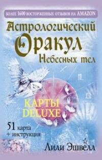 Астрологический оракул Небесных тел. Карты Deluxe : 51 карта +инструкция