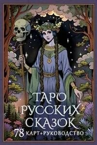 Таро русских сказок : 78 карт + руководство