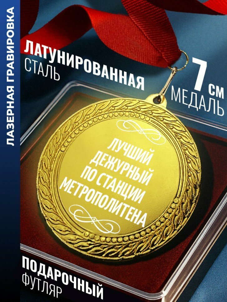 Медаль "лучший Дежурный по станции метрополитена"