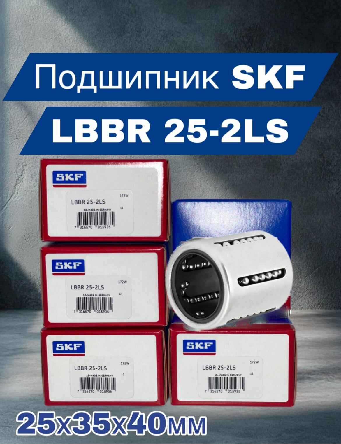 SKF Линейные шариковые подшипники LBBR 25-2LS 25х35х40мм