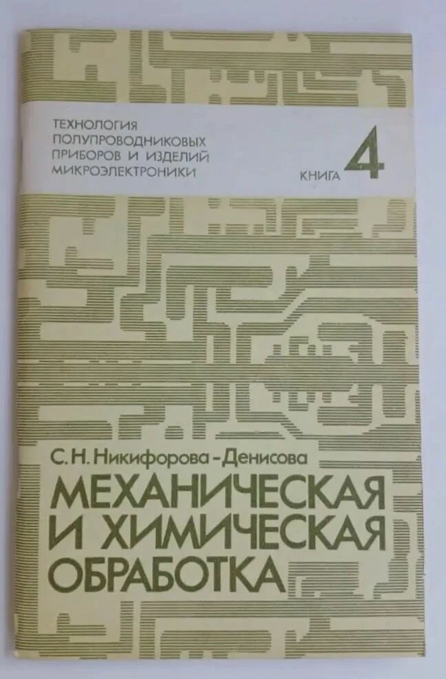 Технология полупроводниковых приборов и изделий микроэлектроники. В 10 книгах. Кн. 4. Механическая и химическая обработка. Учебное пособие для ПТУ