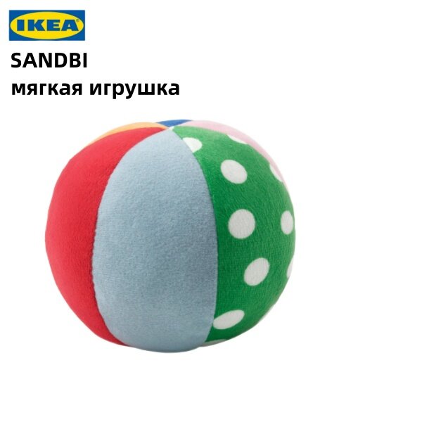 Плюшевый мяч IКЕА SANDBI