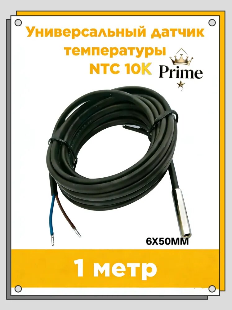 Универсальный датчик температуры NTC B3950 10K (кабель 1 метра)
