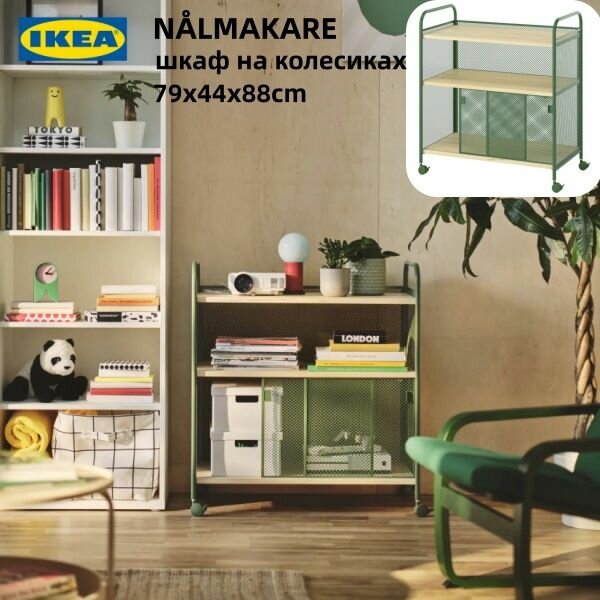 IКЕА NÅLMAKARE Шкаф с роликами, темно-зеленый/металл, 79x44x88см