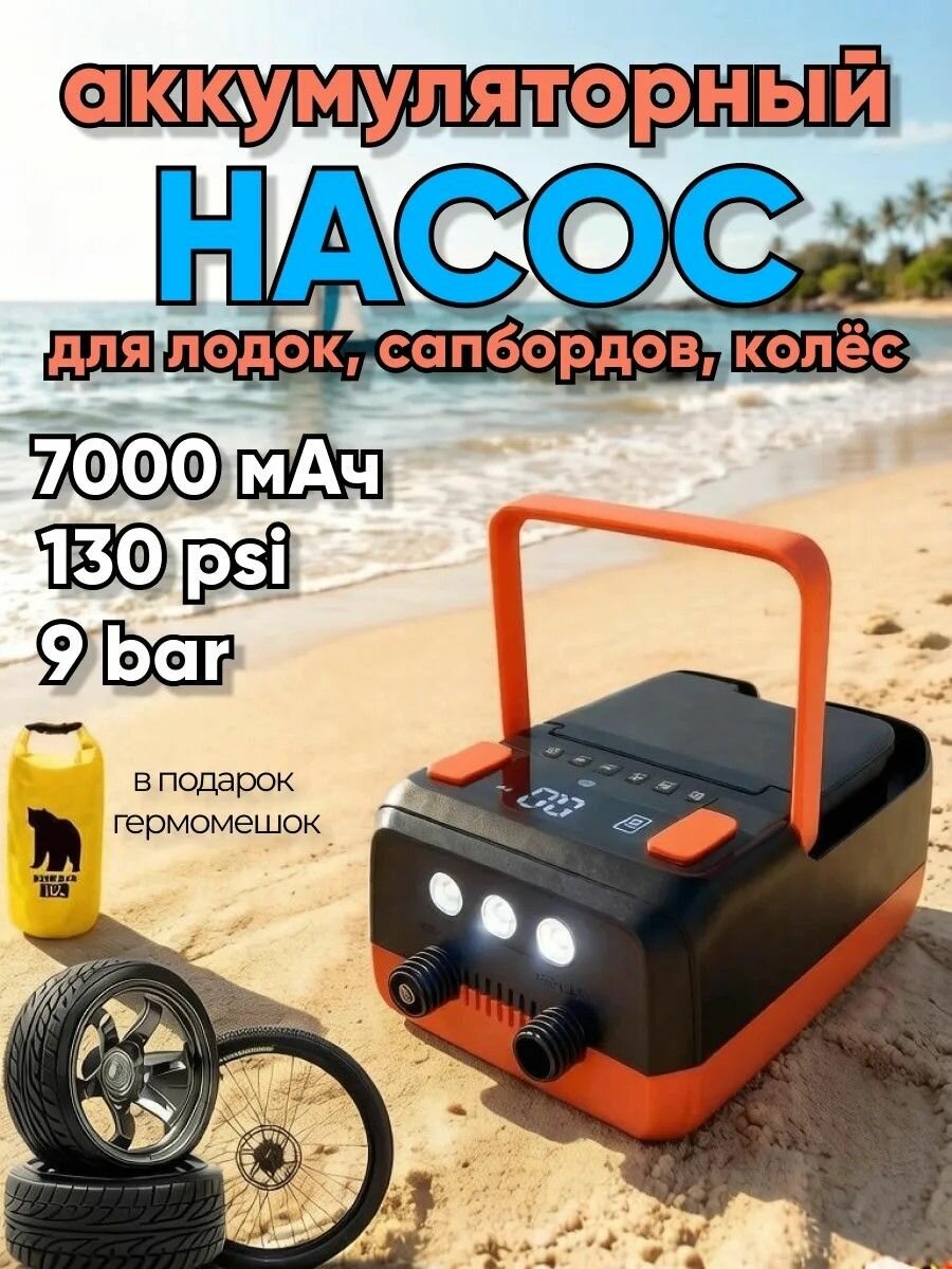 Электрический насос с аккумулятором для лодок ПВХ, сапбордов, компрессор для колёс