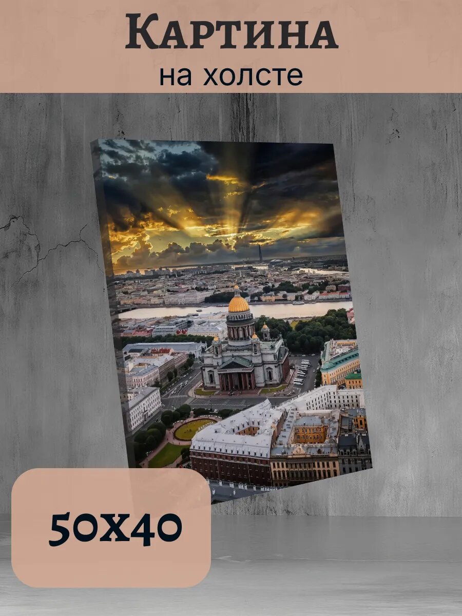Картина 40х50 Санкт-Петербург Исаакиевский Собор Эстетика