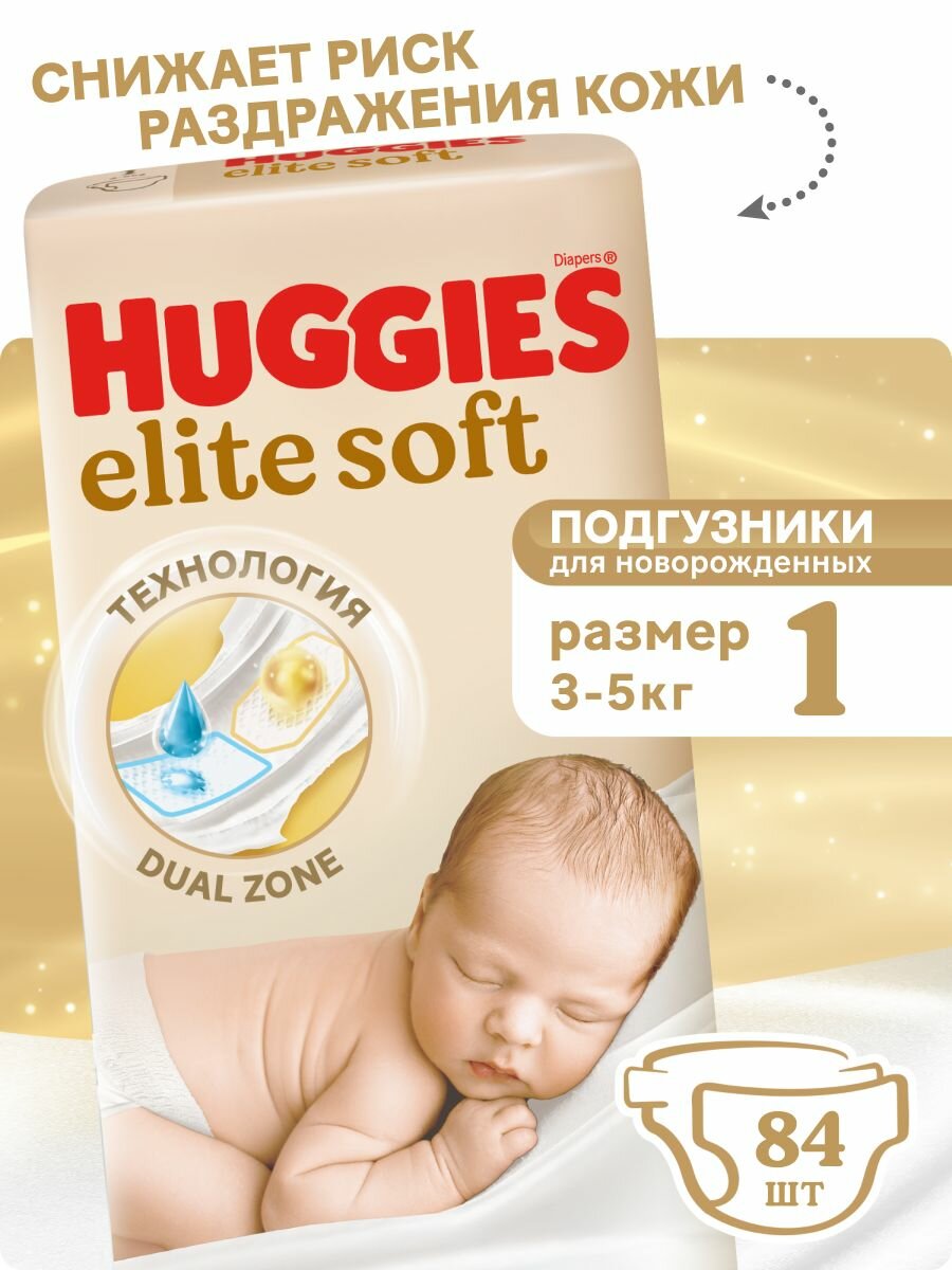Подгузники для новорожденных Huggies Elite Soft 1 NB размер, 3-5 кг,84 шт