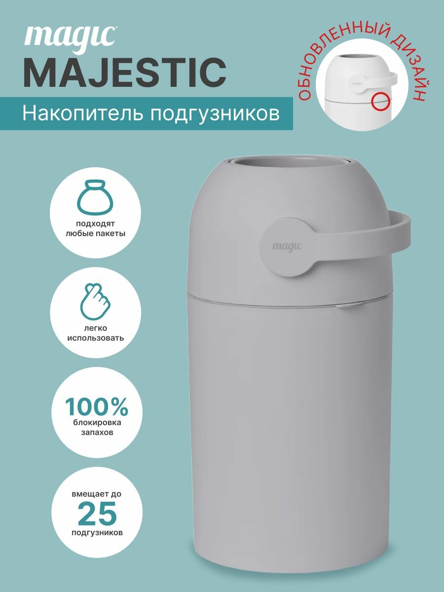 Накопитель подгузников Magic Majestic Diaper pail CONCRETE