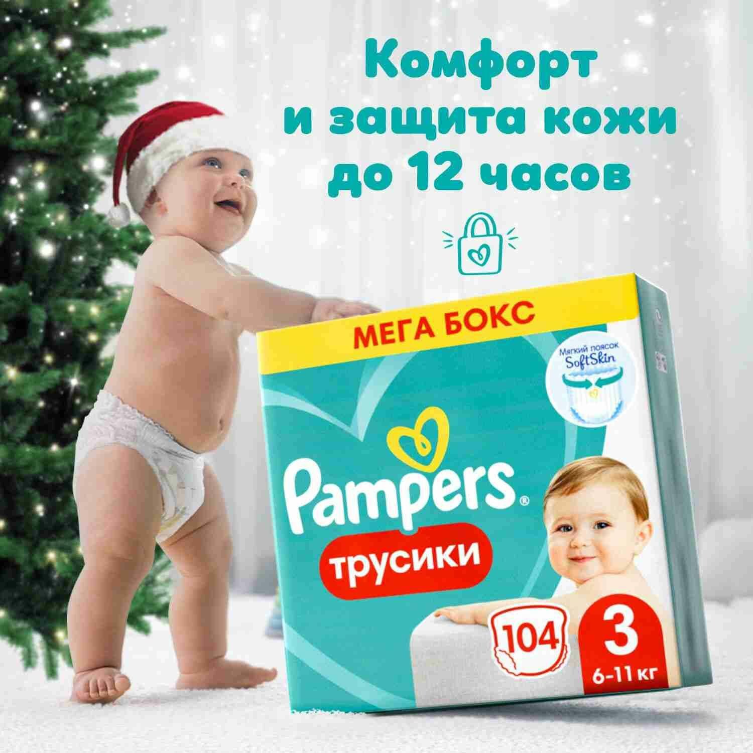 Подгузники трусики Pampers 3 размер, 6-11 кг, 104 шт, с мягким пояском. Уцененный товар