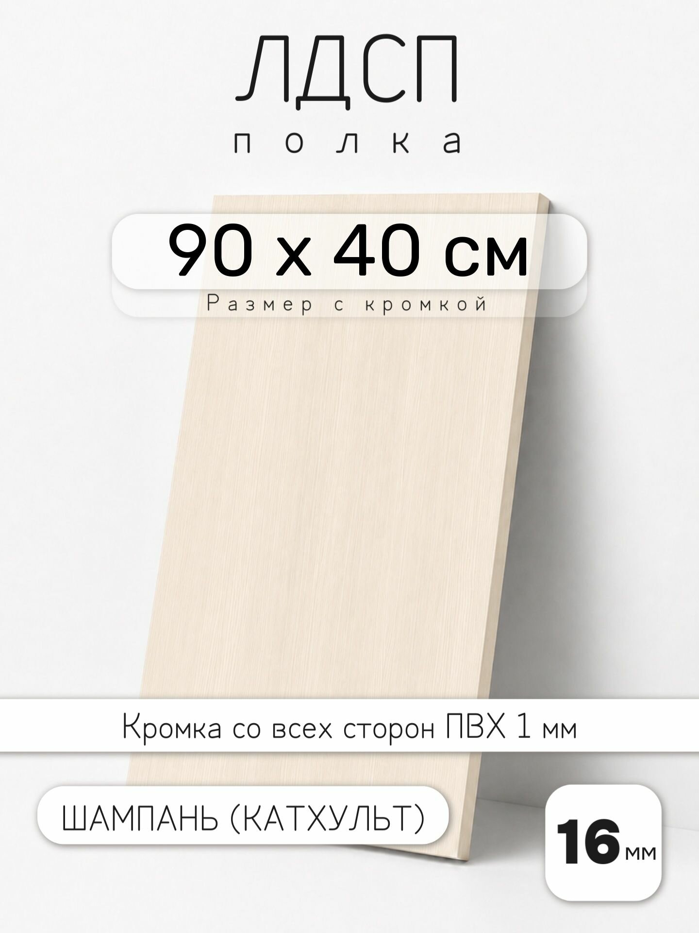 Полка мебельная из ЛДСП 16 мм, шампань (катхульт), 90 х 40 см, с кромкой для шкафа и стеллажа