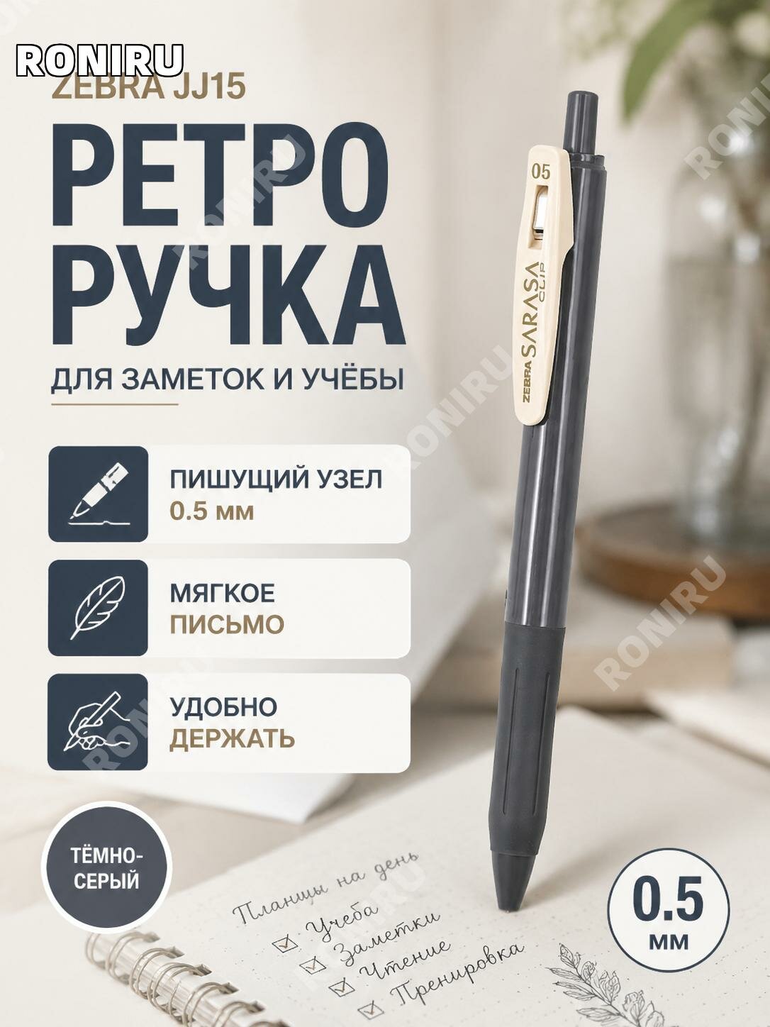 Гелевая ручка ZEBRA JJ150,5 мм, нажимная, темно-серая