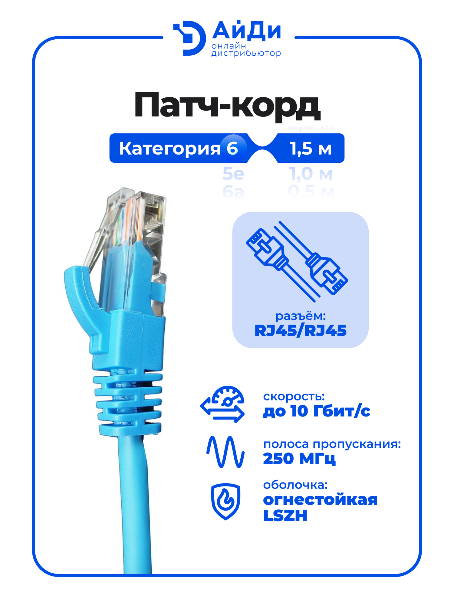 Интернет-кабель, категория 6, неэкранированный, U/UTP, RJ45-RJ45, 250 МГц LSZH, AWG24 1.5м, синий
