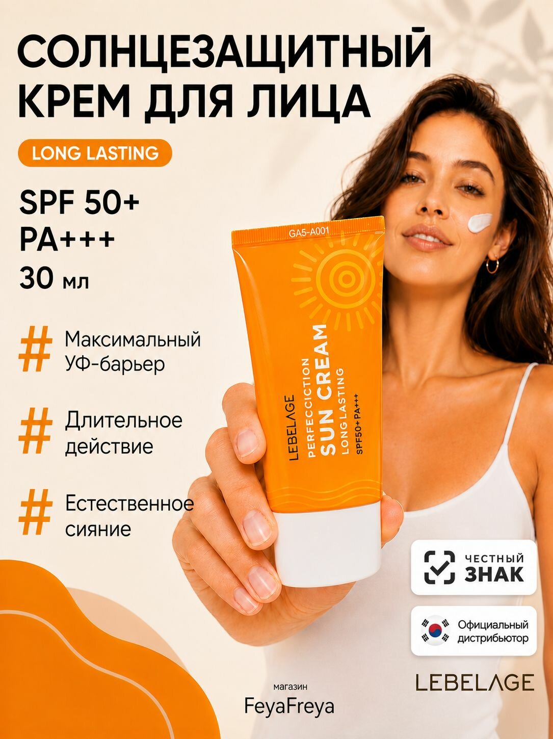 LEBELAGE Крем солнцезащитный Длительного действия High Protection Long Lasting Sun Cream SPF50+ PA+++, 30 мл SPF50+ PA+++ длительная защита высокая защита