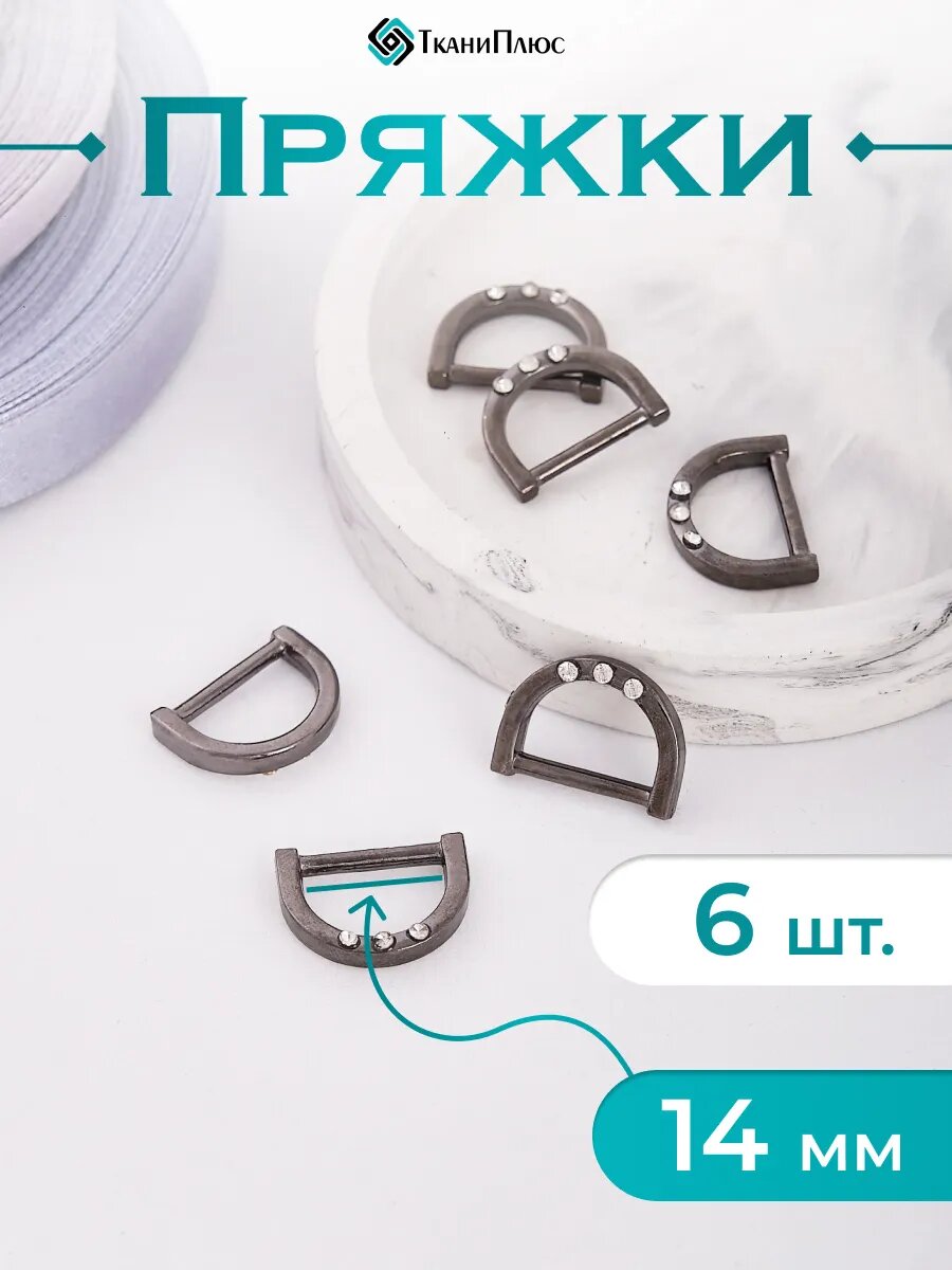 Пряжка декоративная со стразами упаковка 6 штук, темный никель