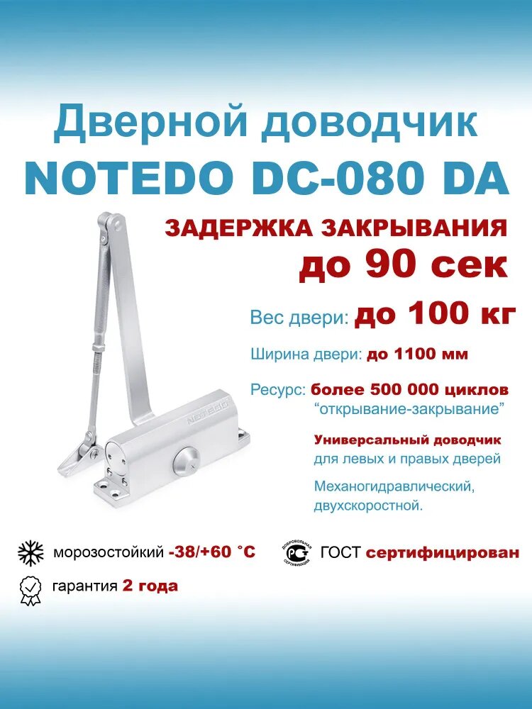 Дверной доводчик морозостойкий, уличный NOTEDO DC-080 DA серебро (с задержкой закрывания до 90 сек)