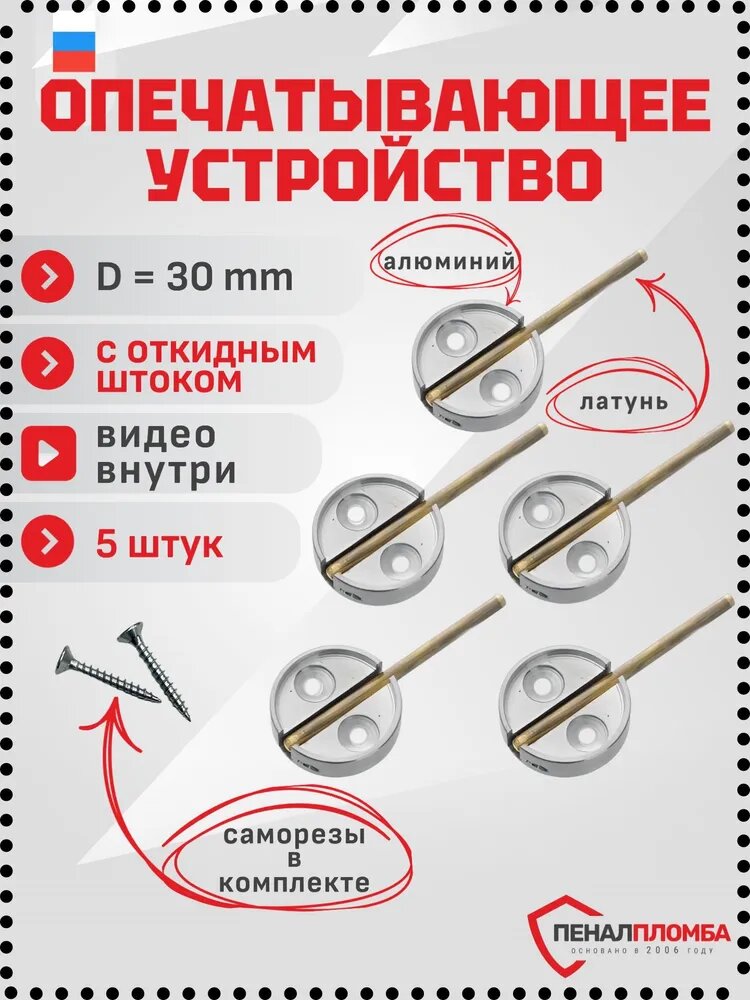 Опечатывающее устройство с откидным штоком, алюминий 5 шт. + 10 саморезов