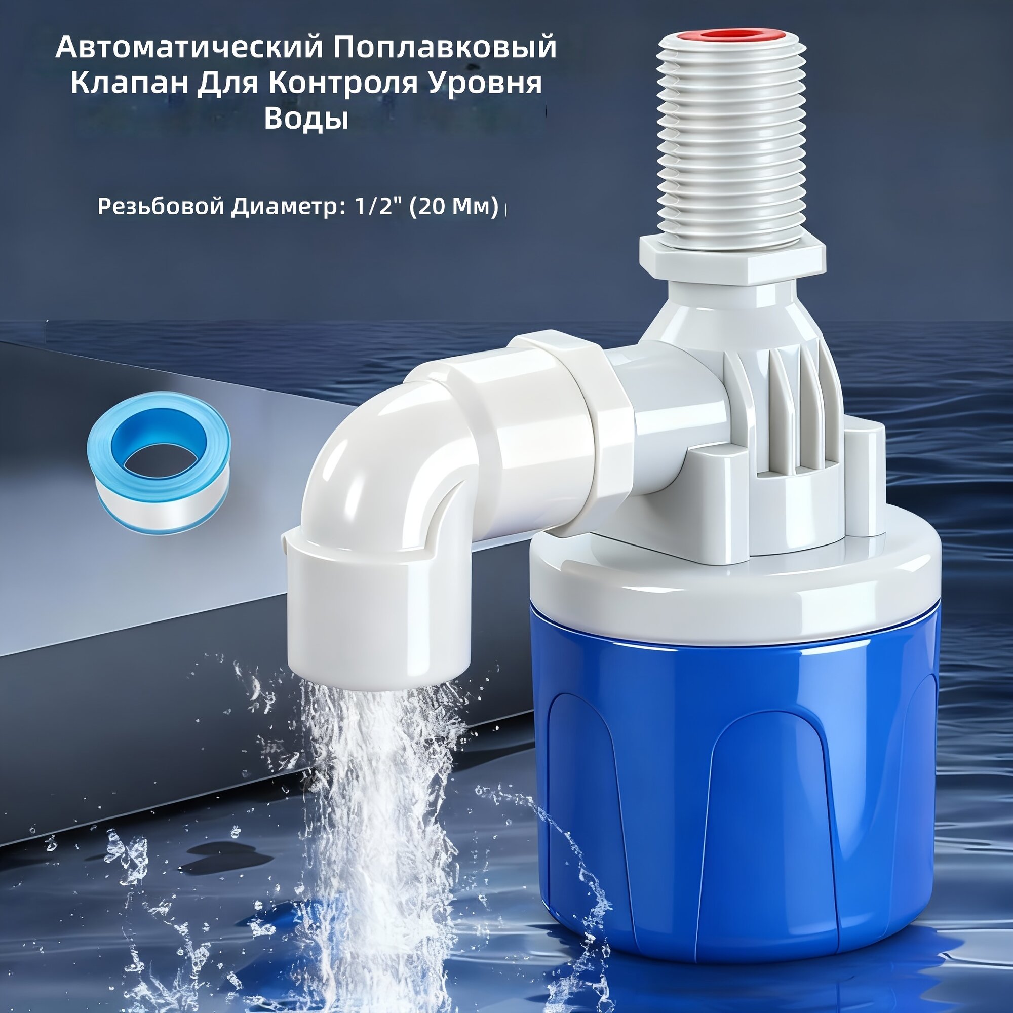 Автоматический поплавковый клапан для контроля уровня воды, 1/2 дюйма, синий, работает без электричества, для резервуаров, водонапорных башен, корыт, бассейнов и аквариумов