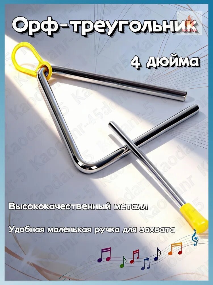 Ручной ударный треугольник