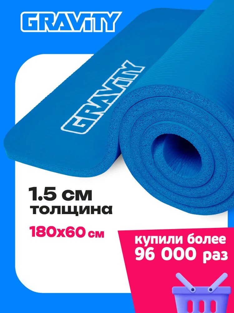 Коврик для фитнеса и йоги толстый спортивный Gravity 180х60х1,5 см, цвет синий