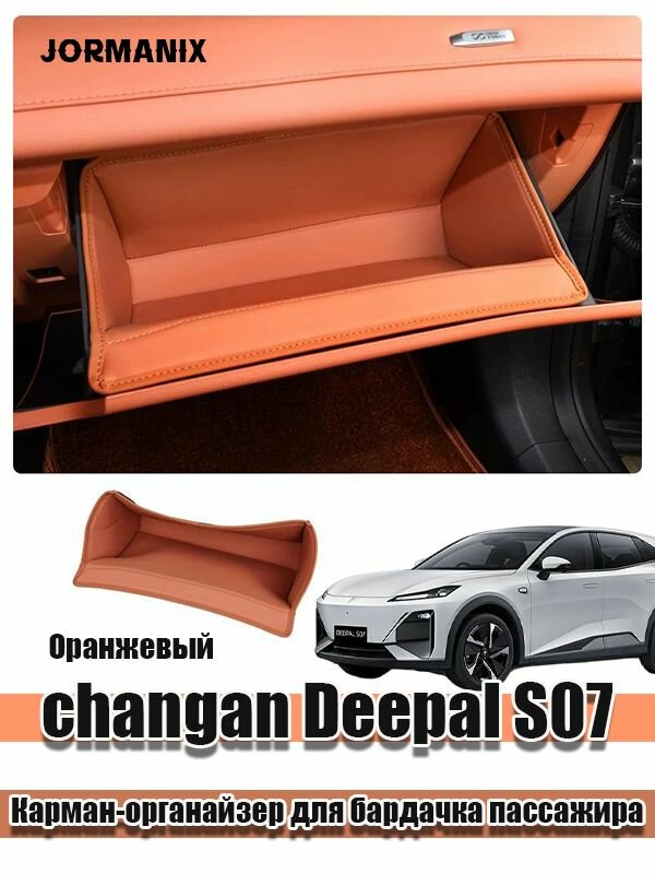 Changan Deepal S07 Карман-органайзер для бардачка пассажира, Deepal S07 2026 аксессуары